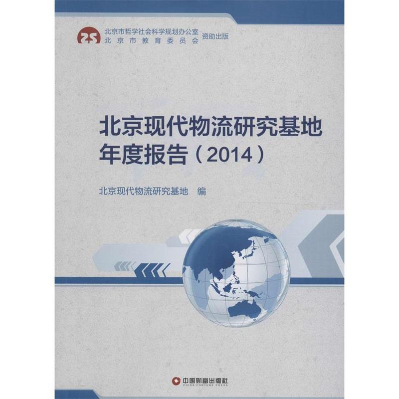 北京现代物流研究基地年度报告