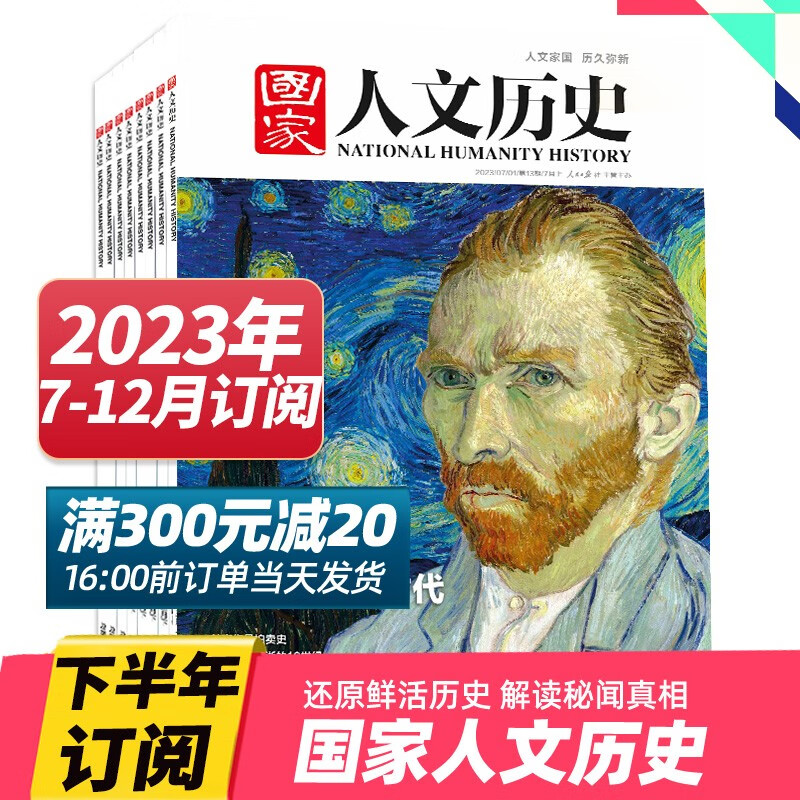 【单期打包订阅】国家人文历史杂志2023年月刊时事人文历史资讯期刊文史知识杂志 【2023下半年订阅】7-12月刊/每期快递