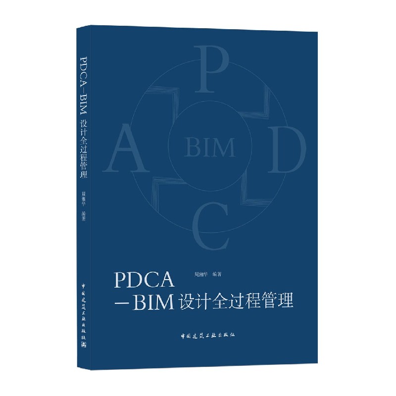 PDCA-BIM设计全过程管理 周湘华