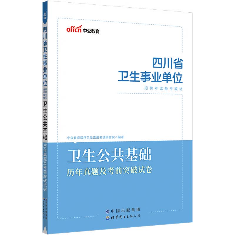 中公2023年四川省卫生事业单位招聘考试用书卫生公共基础知识历年真题及考前突破试卷 宜宾成都南充绵阳泸州市四川医疗卫生系统