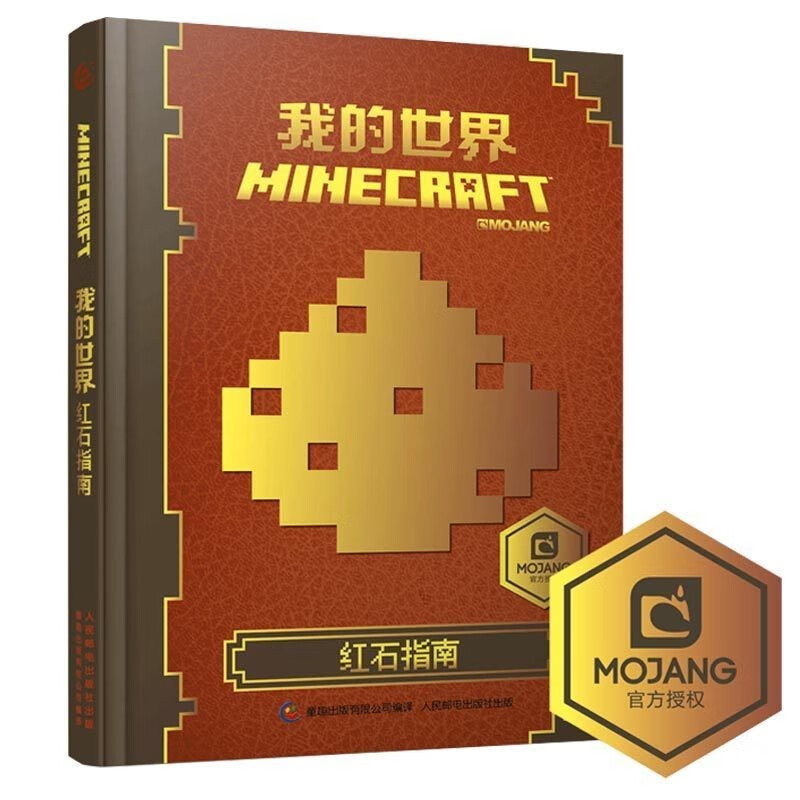 全套5册我的世界书指令大全书 新手导航+建筑+红石+生存+战斗指南MC游戏攻略新手生存指南生物图鉴Minecraft益智游戏书专注力训练思维训 红石指南