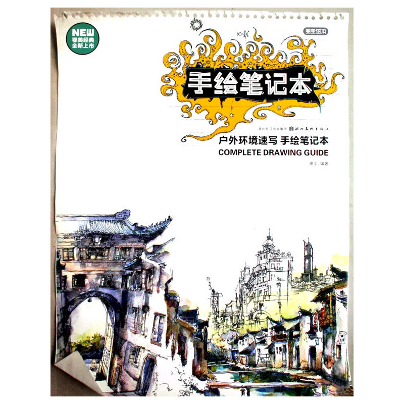 【尾货J】完全绘本:户外环境速写手绘笔记本9787539431338