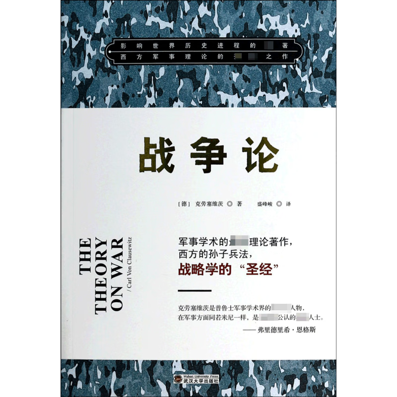 战争论 (德)克劳塞维茨 译者:盛峰峻 武汉大学出版社 9787307117655