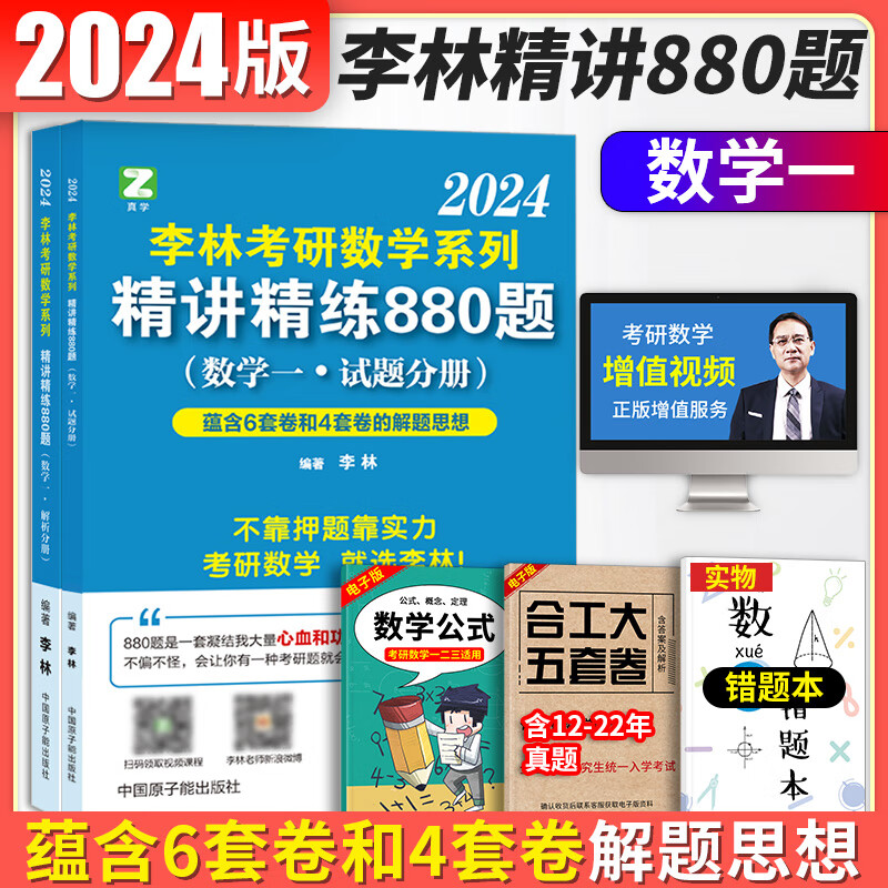 2024考研数学李林880题数学一二三 李林精讲精练880题强化训练 李林108题李林高数线代概率论讲义 2024李林880题【数一】