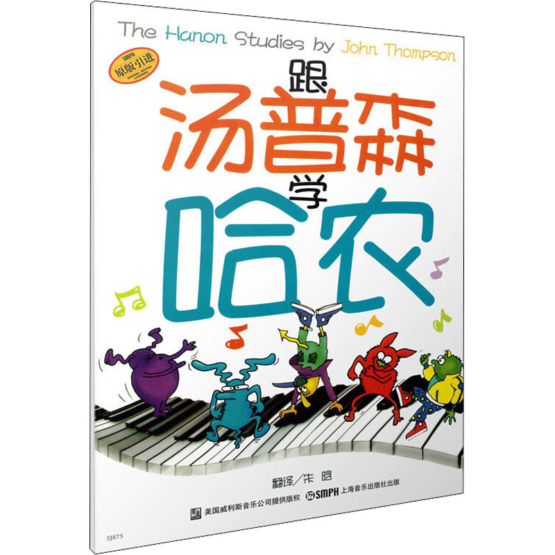 跟汤普森学哈农 图书