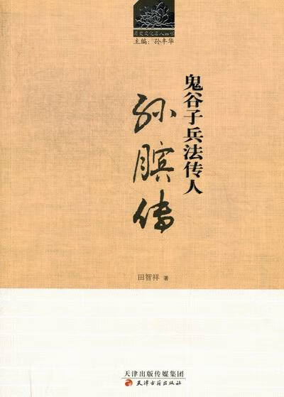 孙膑传