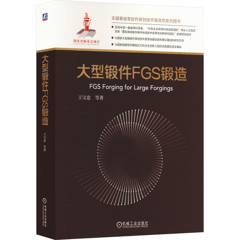 大型锻件FGS锻造 王宝忠 关键基础零部件原创技术策源地 大型锻件塑性成形工艺 锻件组织演变及可视化模拟与验证书籍