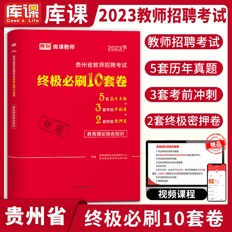 2023库课贵州省教师招聘考试教育理论历年真题试卷汇编题库答案精析教育综合知识特岗教师考编教育历年真题卷押题教师考编用书教师招聘考试终极必刷10套卷 必刷10套卷