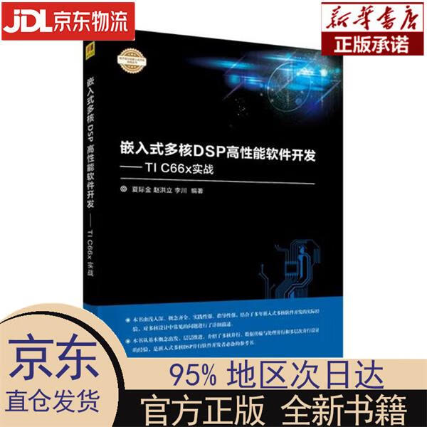 嵌入式多核DSP高性能软件开发：TI C66x实战（电子设计与嵌入式开发实践丛书） 夏
