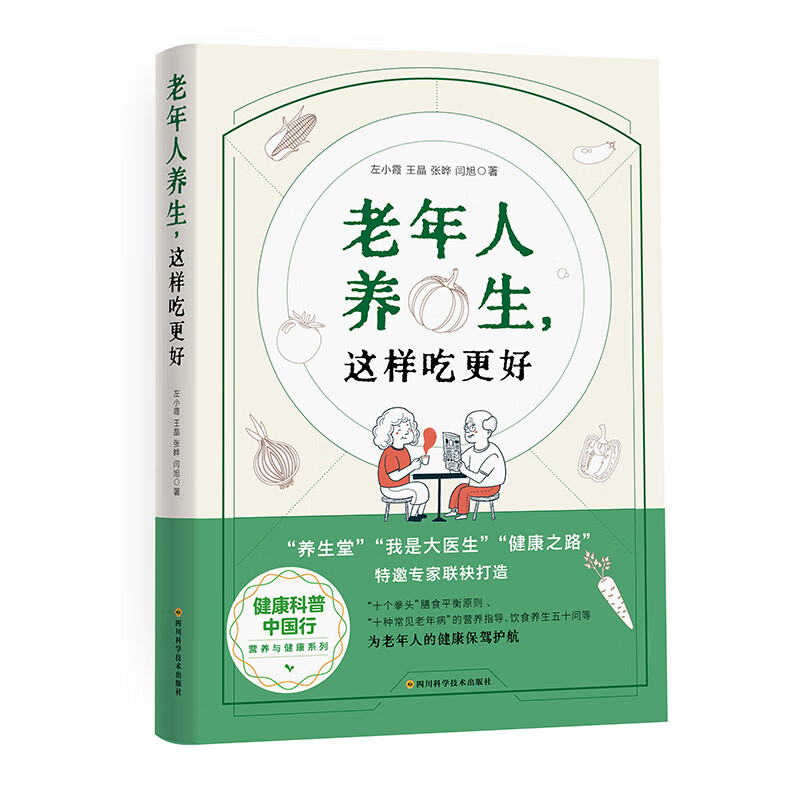 老年人养生这样吃更好/健康科普中国行营养与健康系列
