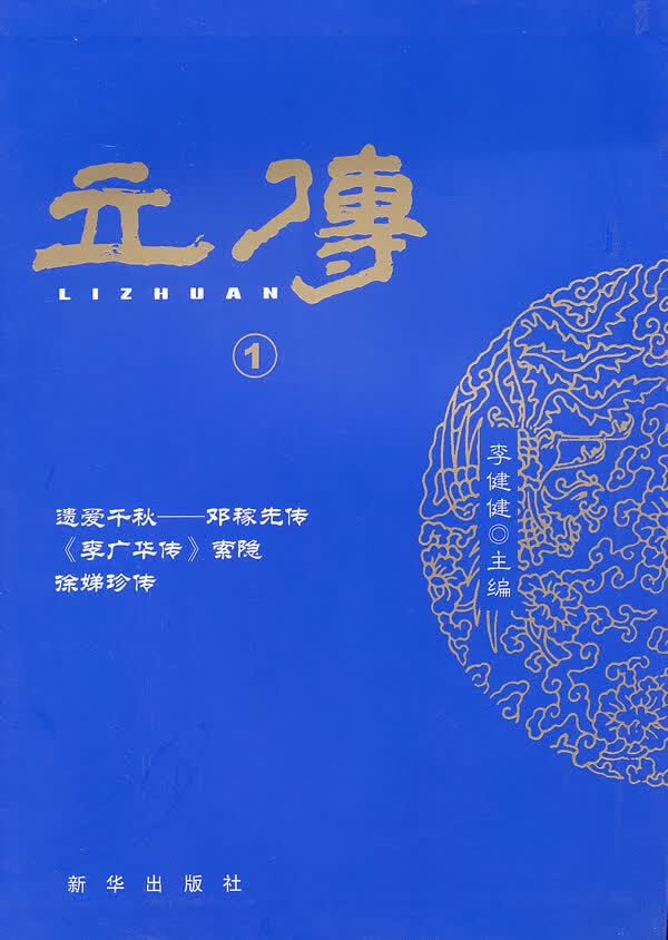 立传1 李健健主编【书】