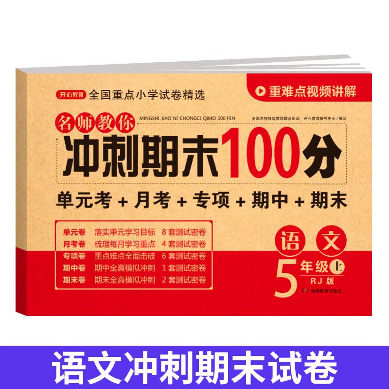2023新小学期末冲刺100分五年级下册试卷测试卷全套语文数学英语人教版5年级上册期中末试卷单元巩固同步真题 【自主检测】五上 语文 小学五年级