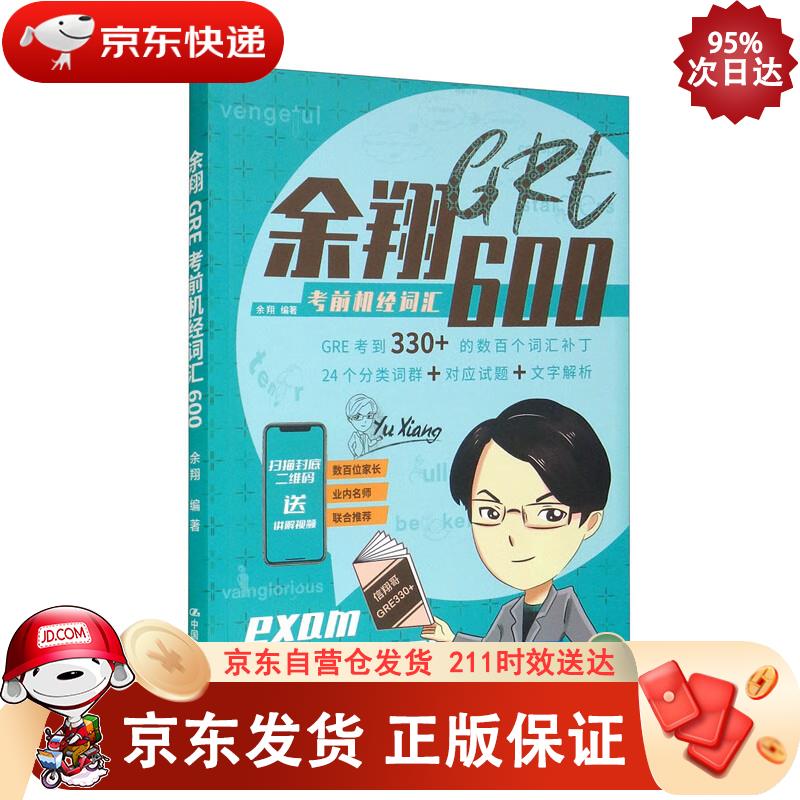 余翔GRE考前机经词汇600 余翔 9787300299303SN2204