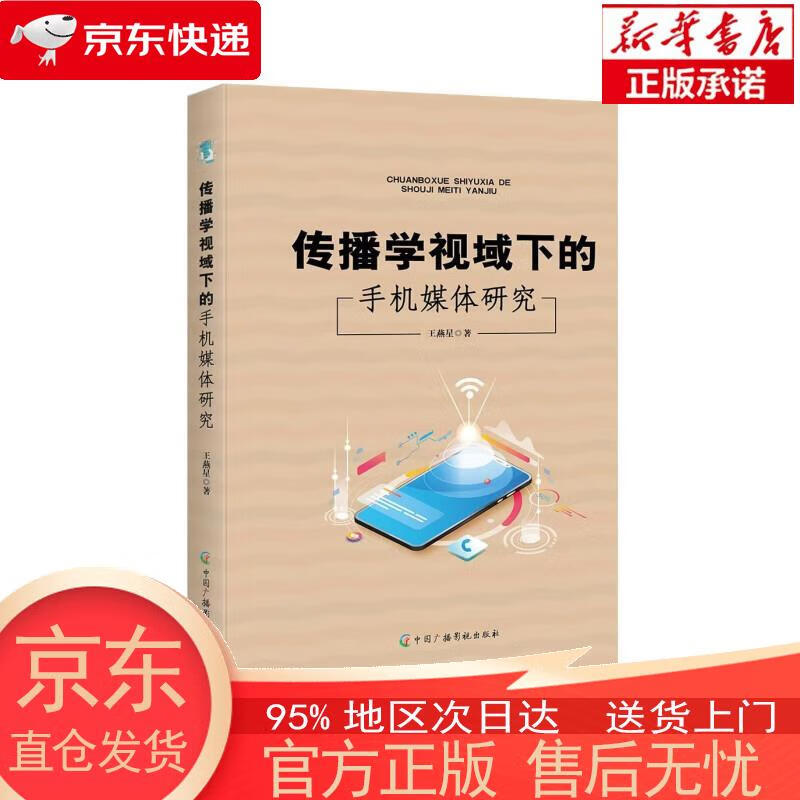 传播学视域下的手机媒体研究 王燕星 中国广播影视出版社