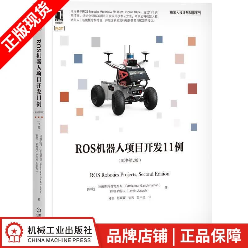 现货包邮 ROS机器人项目开发11例（原书第2版）|8077994