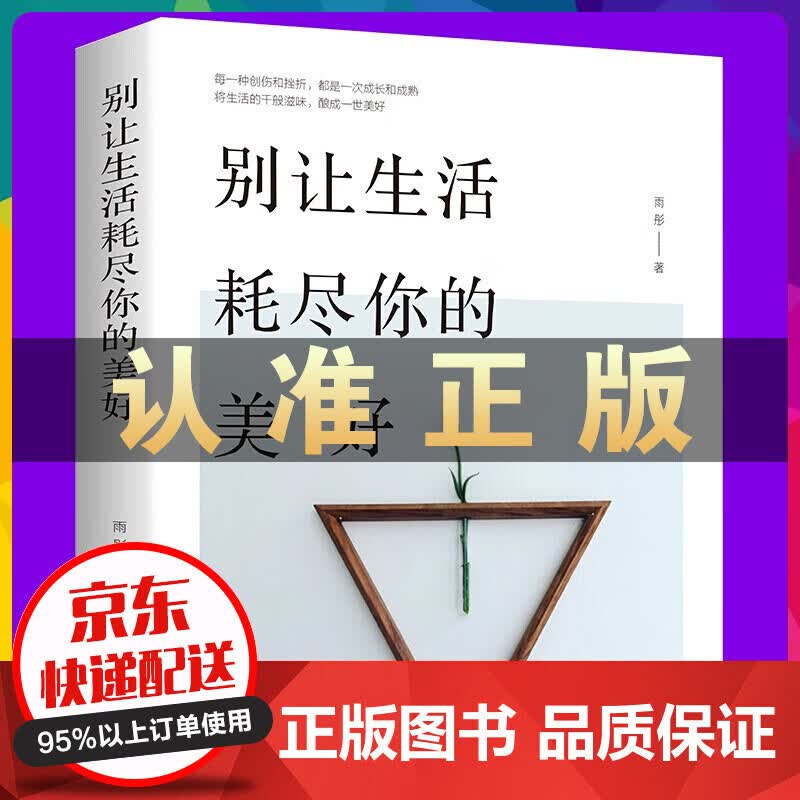 别让生活耗尽你的美好