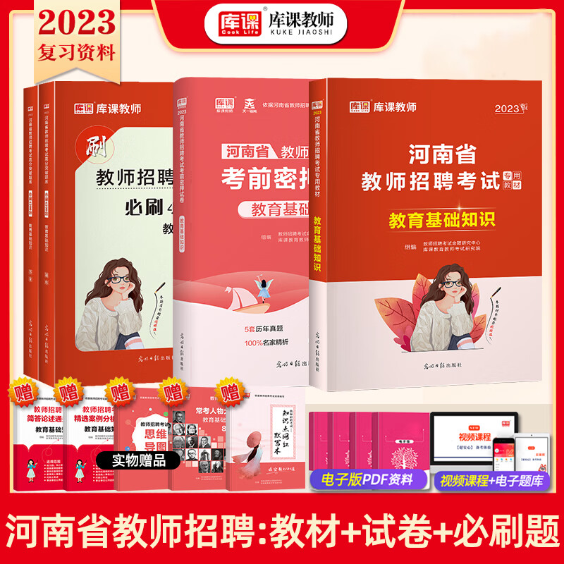 库课2023年河南省教师招聘考试教育基础知识教材历年真题模拟试卷必刷4200题教育学心理学中小学教师考试特岗 河南教师招聘 教材+试卷+必刷题