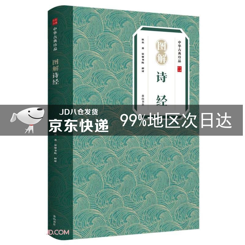 图解诗经/中华古典珍品