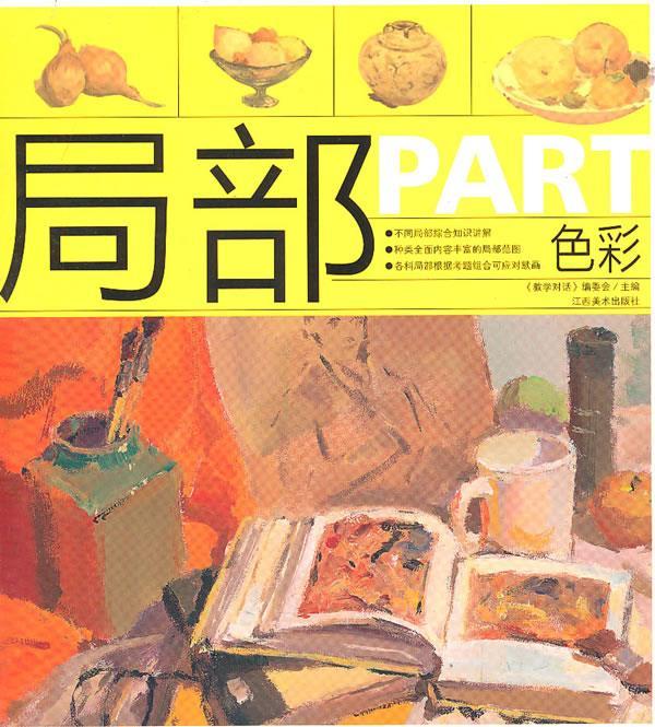 局部·色彩 《教学对话》编委会主编