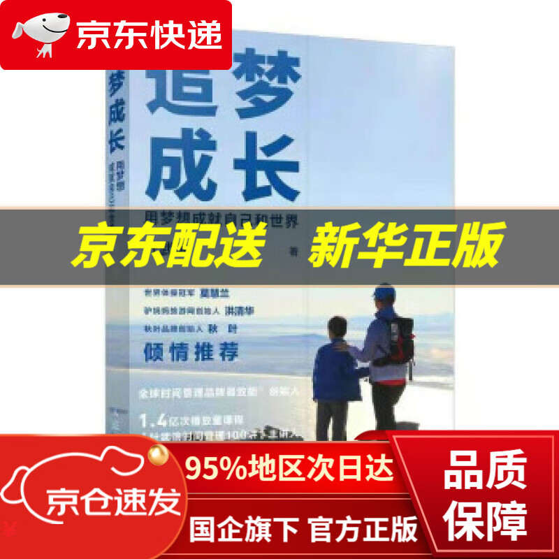 【 】追梦成长 用梦想成就自己和世界 叶武滨 著 人民邮电出版社 9787115564757