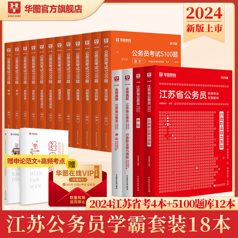 江苏公务员2024新版】华图江苏省考公务员2024江苏公务员行政执法类申论考试用书2024江苏公务员行测申论abc类历年真题试卷套题 江苏省公务员考试2024 2024江苏【教材+真题+5100题】1