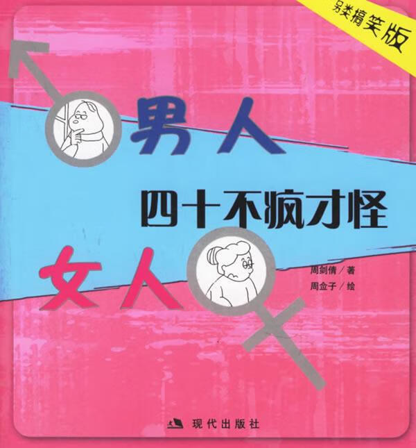 男人、女人四十不疯才怪 周剑倩 著