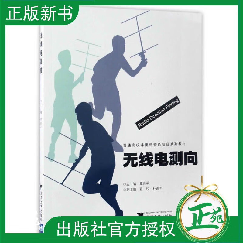 【2023】 无线电测向 董育平 著 普通高校非奥运特色项目系列教材 9787308162371 浙江大学出版社 无线电测向