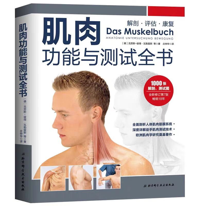 彩色 肌肉功能与测试全书