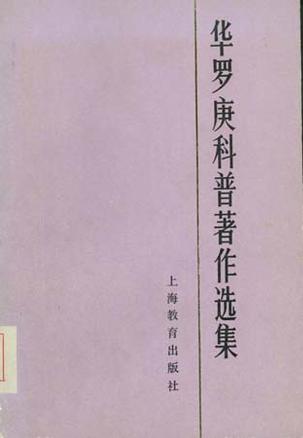 华罗庚科普著作选集 华罗庚【书】