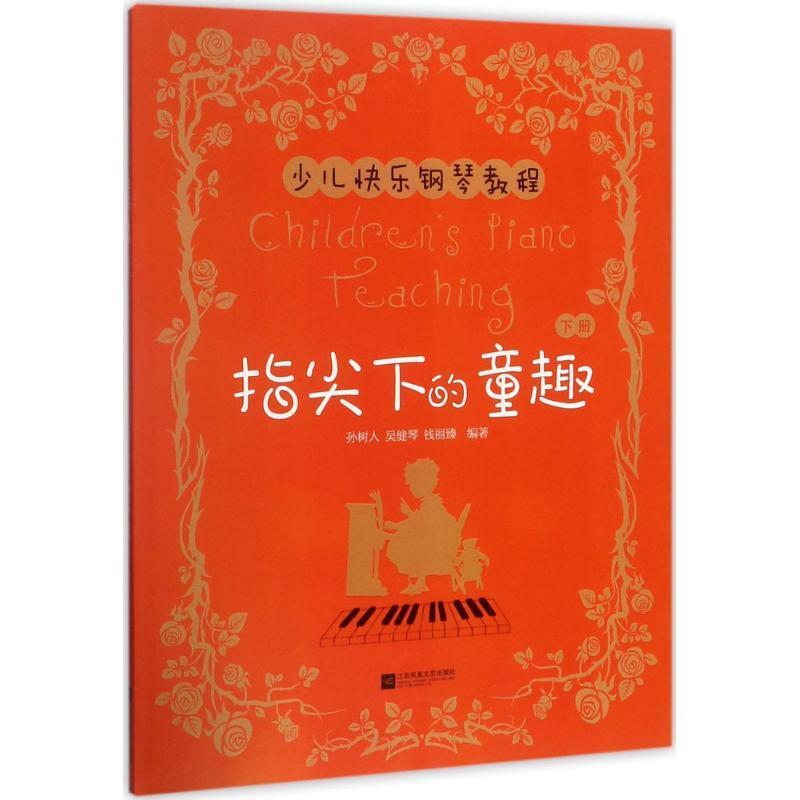 指尖下的童趣-下册-少儿快乐钢琴教程