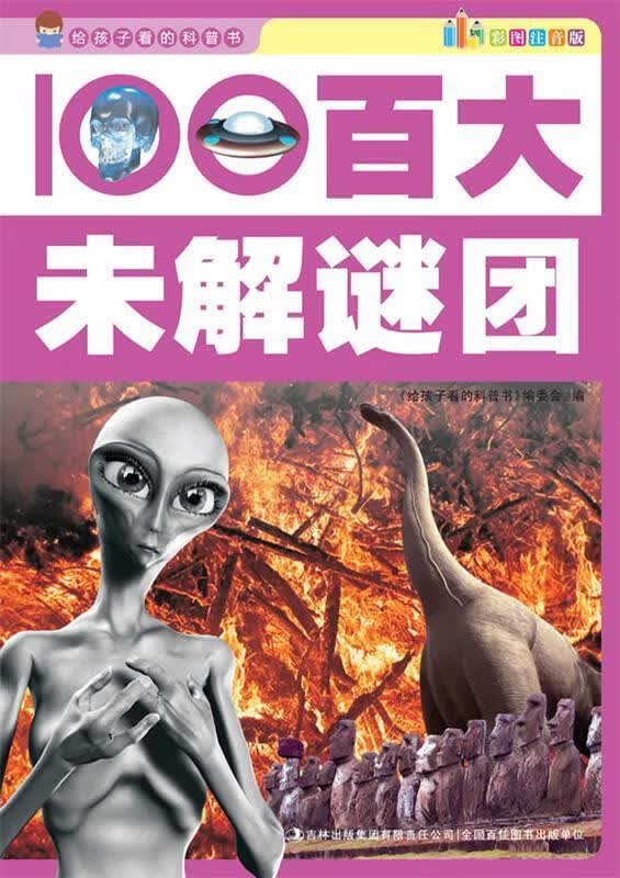 百大未解谜团