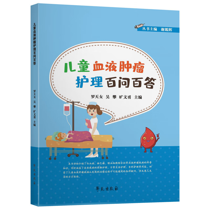 血液肿瘤护理百问百答