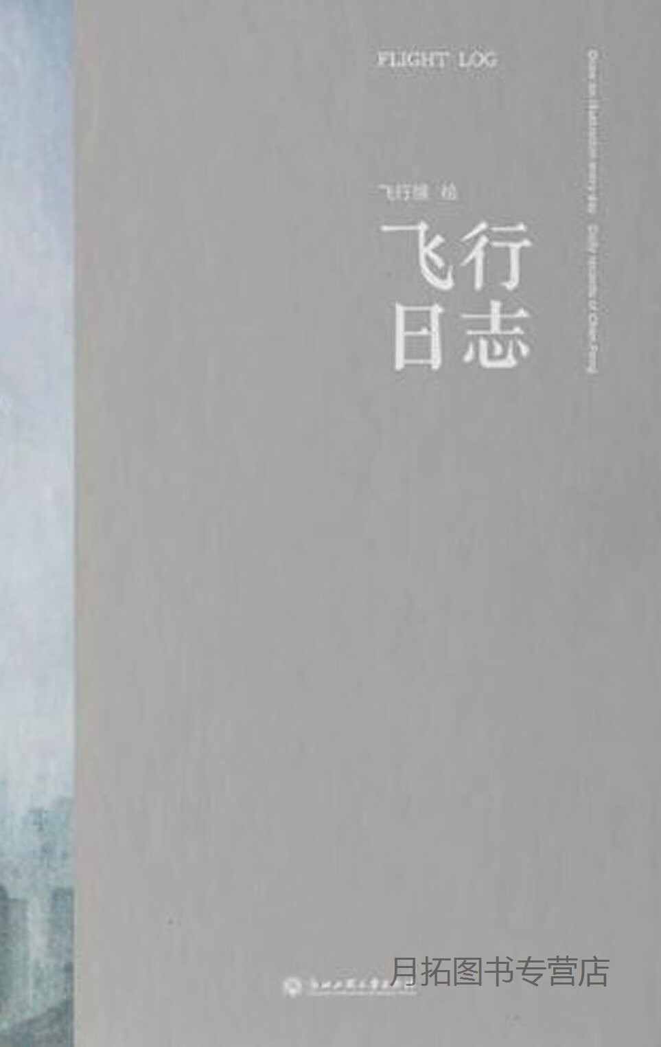 飞行日志,飞行猴绘,浙江人民美术出版社,9787534088490