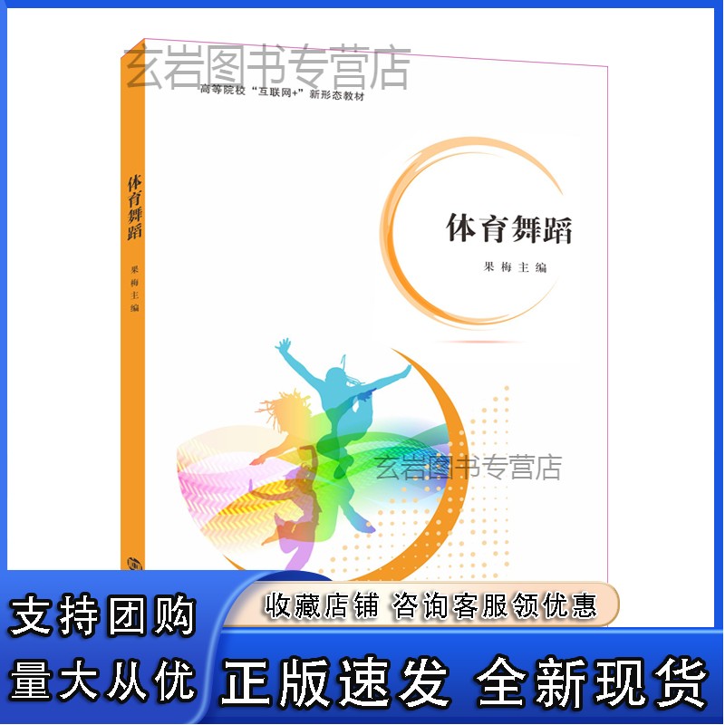 n 体育舞蹈 果梅著 9787305243479 南京大学出版社 体育