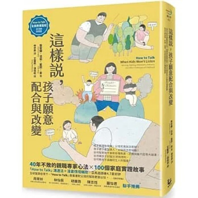 现货 台版 这样说 孩子愿意配合与改变 漫游者文化 乔安娜 法伯 100个家庭实证故事27种教养难题沟通策略亲子育儿书籍