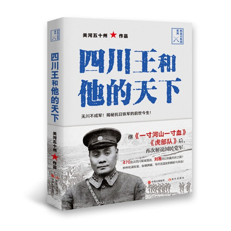 四川王和他的天下 现代出版社