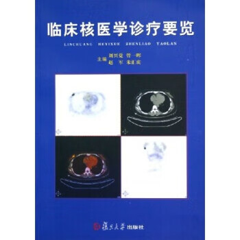临床核医学诊疗要览【好书，下单速发】