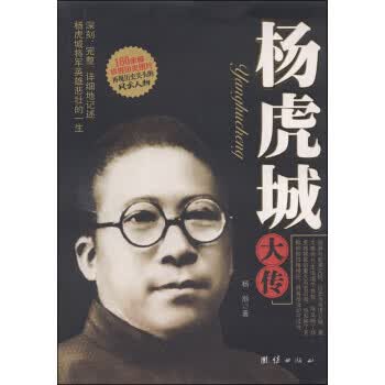 杨虎城大传 杨瀚 著
