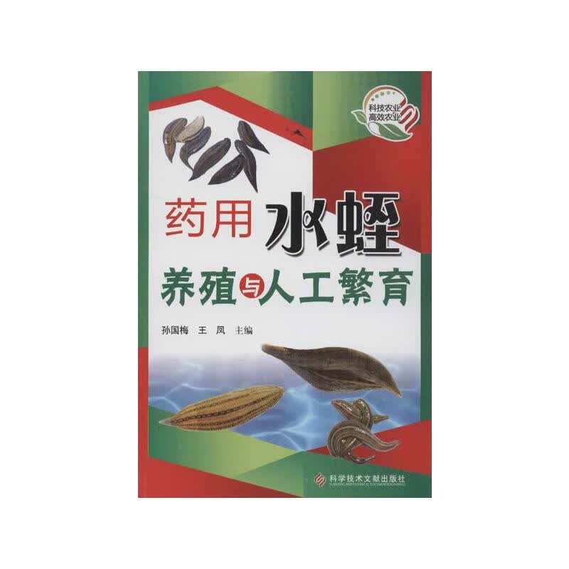 药用水蛭养殖与人工繁育