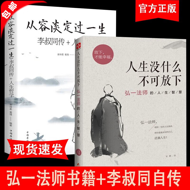 弘一法师人生没有什么不可放下李叔同禅心人生智慧哲学断舍离人生三修三境人生哲学方与圆舍与得畅销书籍有一种心态叫放下弘一法师悲欣交集名人传记心灵励志书籍全集 【全2册】人生没什么放不下+从容淡