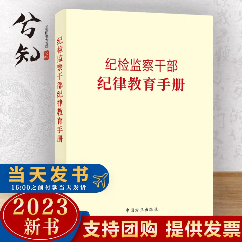 纪检监察干部队伍教育整顿学习笔记（2023新版） 纪检监察干部纪律教育手册