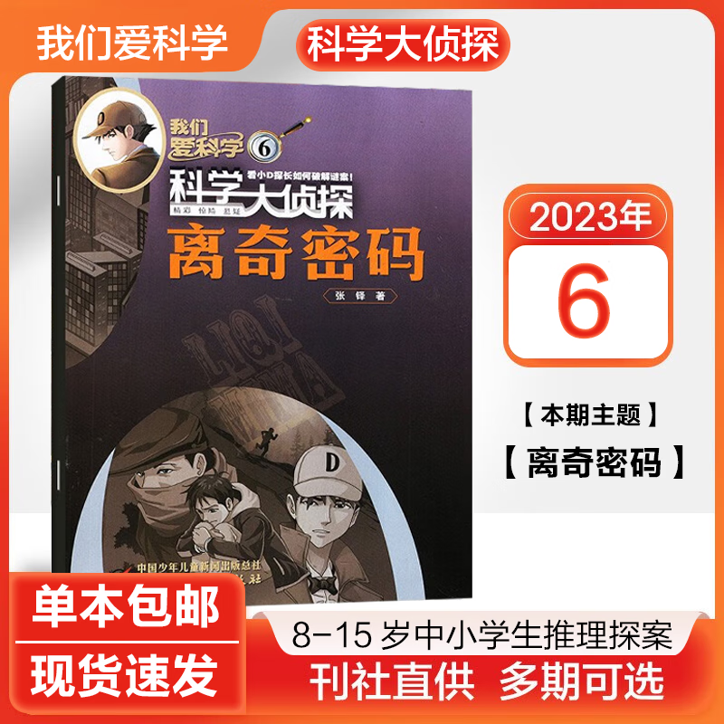 【多期可选】我们爱科学之科学大侦探杂志2023年 少儿悬疑推理探案科普兴趣爱好培养养成训练智力 2023年6月