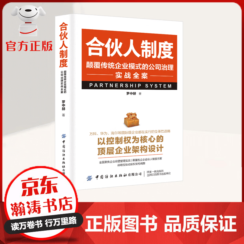 合伙人制度 颠覆传统企业模式的公司治理实战全案 商业计划 公司治理 管理学书籍