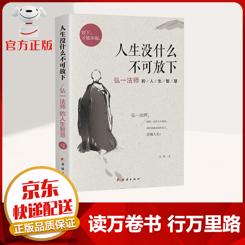 【京东配送 官方自营】人生没有什么不可放下 李叔同禅心人生 弘一法师悲欣交集 名人传记励志书籍 【人生没什么不可放下-单本】