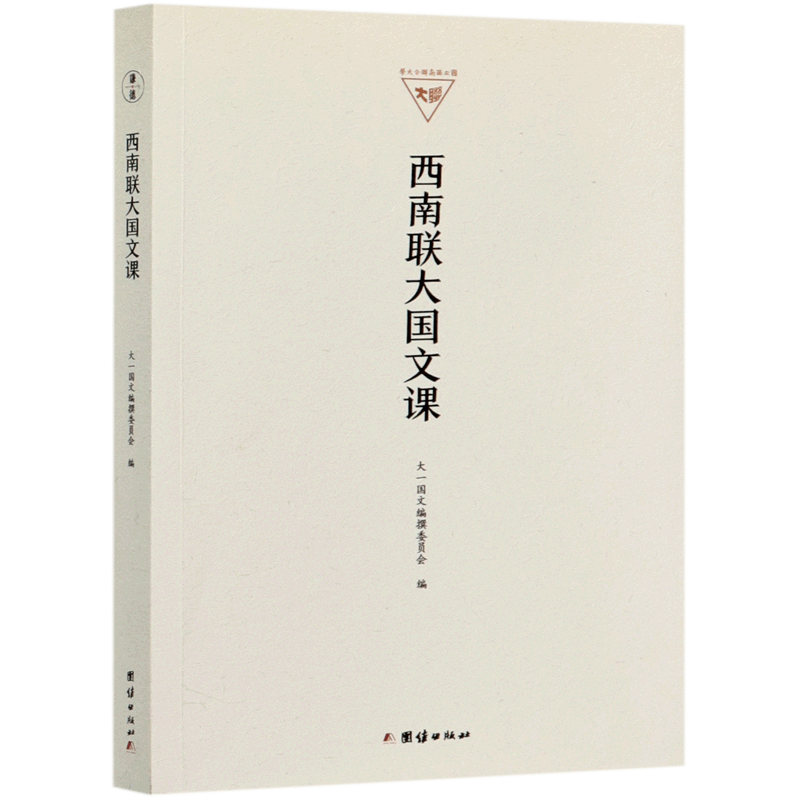 西南联大国文课