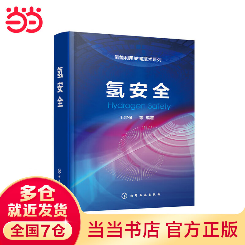 氢能利用关键技术系列--氢安全