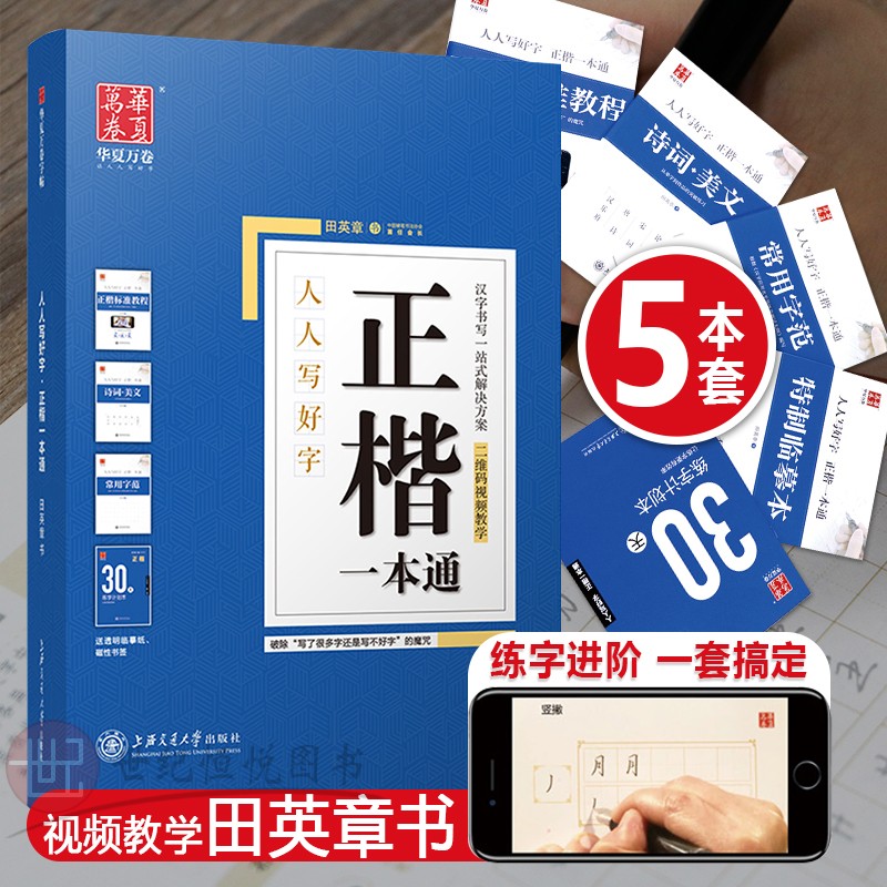 华夏万卷田英章行书正楷一本通卢中南楷书入门行书速成技法常用7000字吴玉生行楷衡水体中小学硬笔书法钢笔字帖课本 田英章正楷一本通