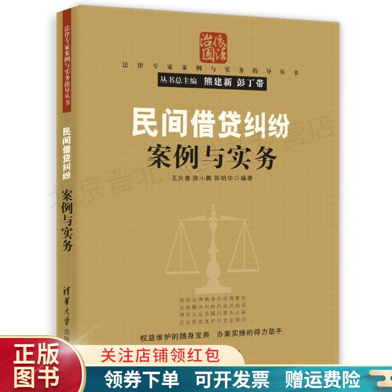 民间借贷纠纷案例与实务/法律专家案例与实务指导丛书