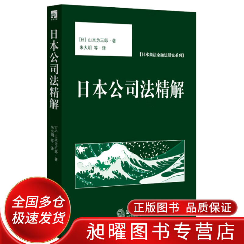 日本公司法精解【精选】