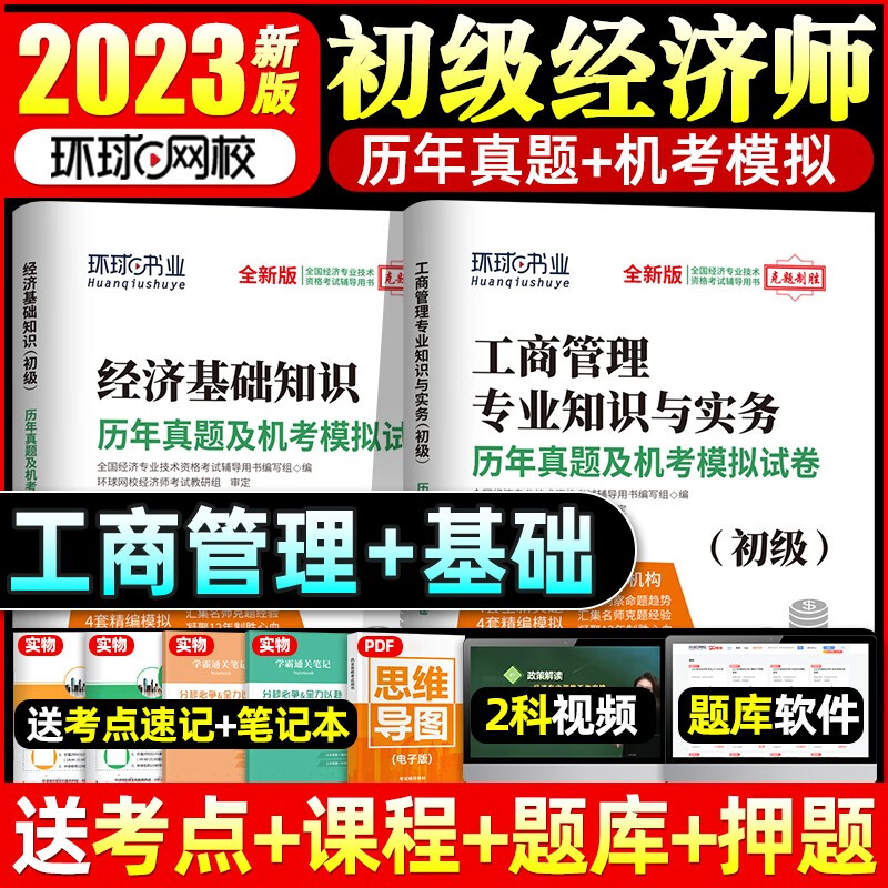 环球网校 2023初级经济师考试用书 初级经济师2023教材配套习题 经济师初级2023 送环球视频在线题库 工商管理+经济基础知识【历年真题模拟试卷】